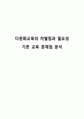 다문화교육의 차별점과 필요성 기존 교육 문제점 분석-1페이지