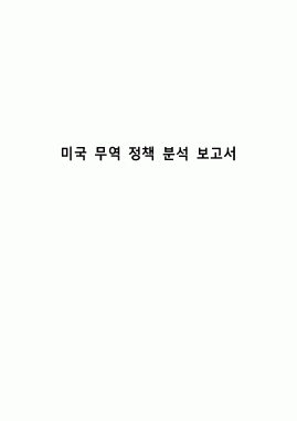 미국 무역 정책 분석 보고서-1페이지