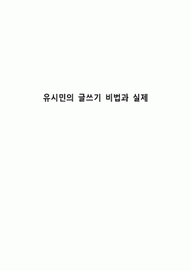 유시민의 글쓰기 비법과 실제-1페이지