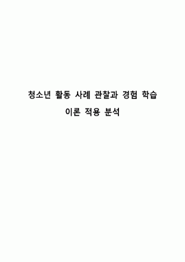 청소년 활동 사례 관찰과 경험 학습 이론 적용 분석-1페이지