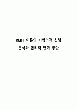 REBT 이론의 비합리적 신념 분석과 합리적 변화 방안-1페이지