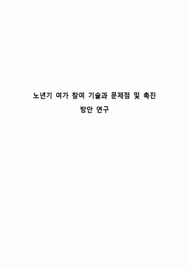 노년기 여가 참여 기술과 문제점 및 촉진 방안 연구-1페이지