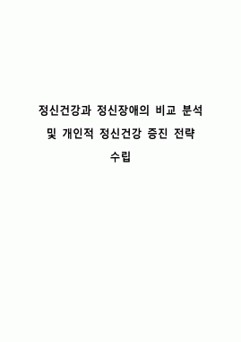 정신건강과 정신장애의 비교 분석 및 개인적 정신건강 증진 전략 수립-1페이지