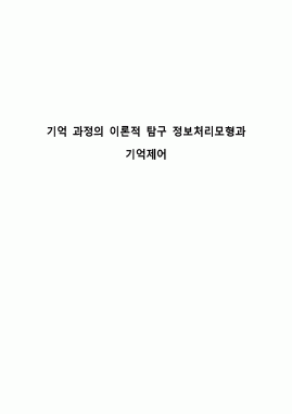 기억 과정의 이론적 탐구 정보처리모형과 기억제어-1페이지