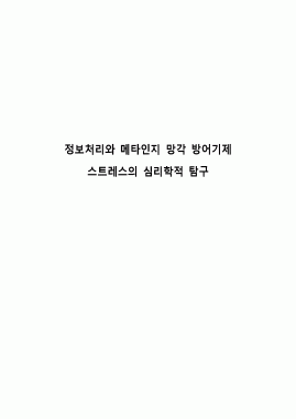 정보처리와 메타인지 망각 방어기제 스트레스의 심리학적 탐구-1페이지