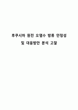 후쿠시마 원전 오염수 방류 안정성 및 대응방안 분석 고찰-1페이지