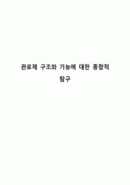 관료제 구조와 기능에 대한 종합적 탐구-1페이지