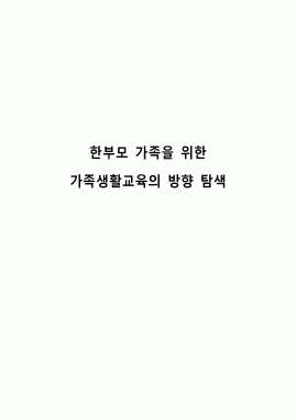 한부모 가족을 위한 가족생활교육의 방향 탐색-1페이지