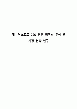제니퍼소프트 CEO 경영 리더십 분석 및 시장 현황 연구-1페이지