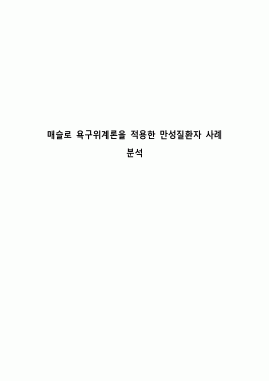 매슬로 욕구위계론을 적용한 만성질환자 사례 분석-1페이지