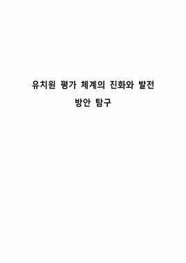 유치원 평가 체계의 진화와 발전 방안 탐구-1페이지