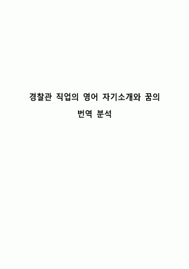 경찰관 직업의 영어 자기소개와 꿈의 번역 분석-1페이지