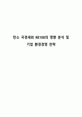 탄소 국경세와 RE100의 영향 분석 및 기업 환경경영 전략-1페이지