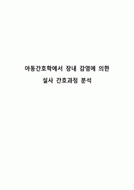 아동간호학에서 장내 감염에 의한 설사 간호과정 분석-1페이지