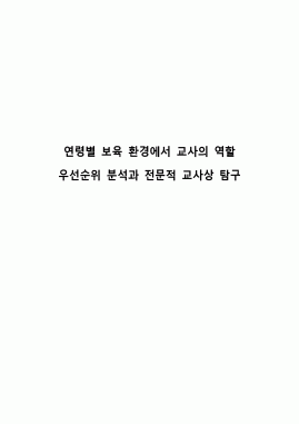 연령별 보육 환경에서 교사의 역할 우선순위 분석과 전문적 교사상 탐구-1페이지