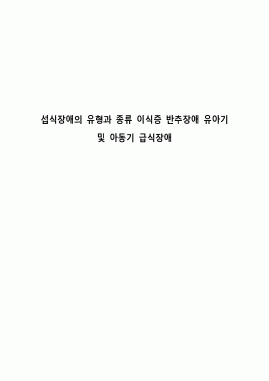 섭식장애의 유형과 종류 이식증 반추장애 유아기 및 아동기 급식장애-1페이지