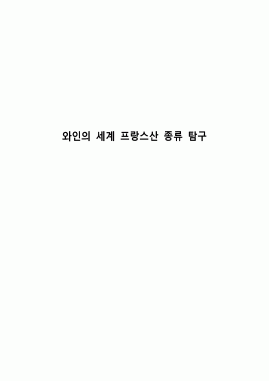 와인의 세계 프랑스산 종류 탐구-1페이지