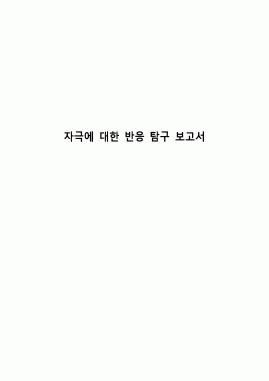 자극에 대한 반응 탐구 보고서-1페이지