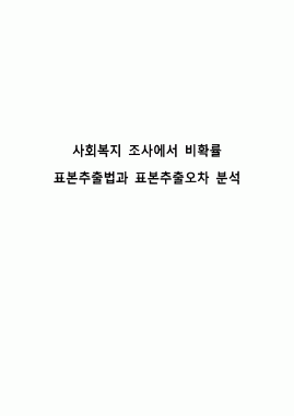 사회복지 조사에서 비확률 표본추출법과 표본추출오차 분석-1페이지