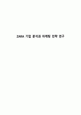 ZARA 기업 분석과 마케팅 전략 연구-1페이지