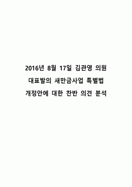 2016년 8월 17일 김관영 의원 대표발의 새만금사업 특별법 개정안에 대한 찬반 의견 분석-1페이지