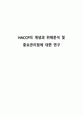 HACCP의 개념과 위해분석 및 중요관리점에 대한 연구-1페이지