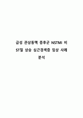 급성 관상동맥 증후군 NSTMI 비 ST절 상승 심근경색증 임상 사례 분석-1페이지