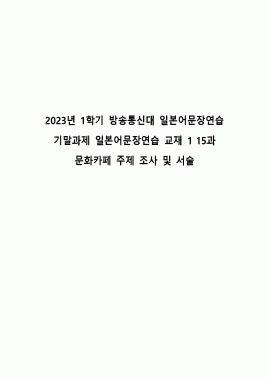 2023년 1학기 방송통신대 일본어문장연습 기말과제 일본어문장연습 교재 1 15과 문화카페 주제 조사 및 서술-1페이지