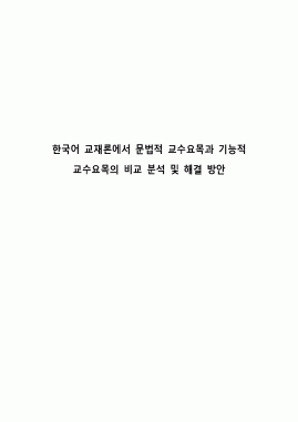 한국어 교재론에서 문법적 교수요목과 기능적 교수요목의 비교 분석 및 해결 방안-1페이지