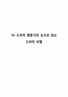TV 드라마 평론가의 눈으로 읽는 드라마 비평-1페이지