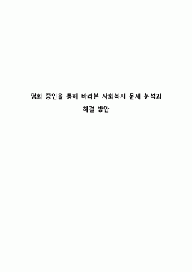 영화 증인을 통해 바라본 사회복지 문제 분석과 해결 방안-1페이지
