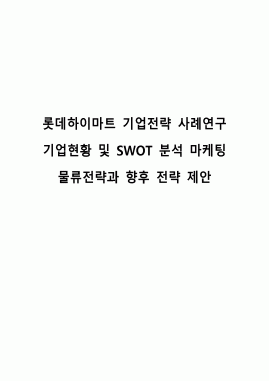 롯데하이마트 기업전략 사례연구 기업현황 및 SWOT 분석 마케팅 물류전략과 향후 전략 제안-1페이지