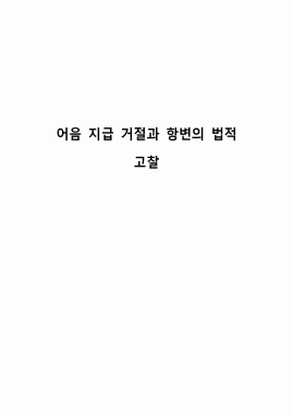 어음 지급 거절과 항변의 법적 고찰-1페이지