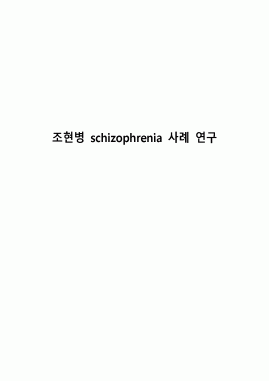 조현병 schizophrenia 사례 연구-1페이지