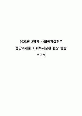 2023년 2학기 사회복지실천론 중간과제물 사회복지실천 현장 탐방 보고서-1페이지