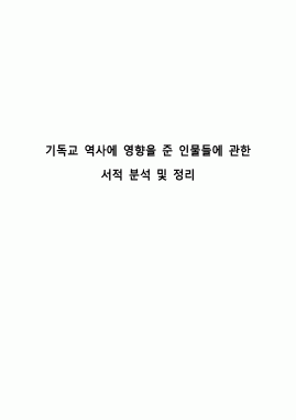 기독교 역사에 영향을 준 인물들에 관한 서적 분석 및 정리-1페이지