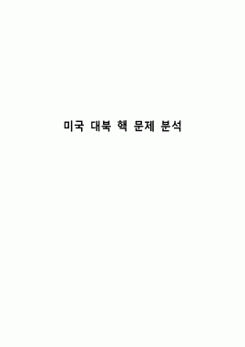 미국 대북 핵 문제 분석-1페이지