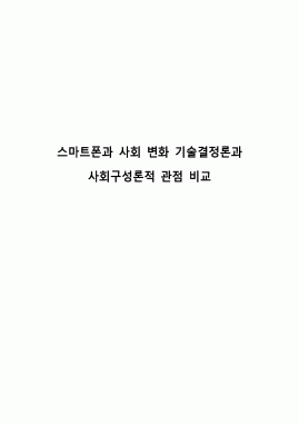 스마트폰과 사회 변화 기술결정론과 사회구성론적 관점 비교-1페이지