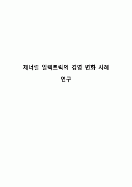 제너럴 일렉트릭의 경영 변화 사례 연구-1페이지