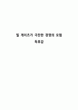 빌 게이츠가 극찬한 경영의 모험 독후감-1페이지