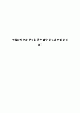 아멜리에 영화 분석을 통한 쾌락 원칙과 현실 원칙 탐구-1페이지