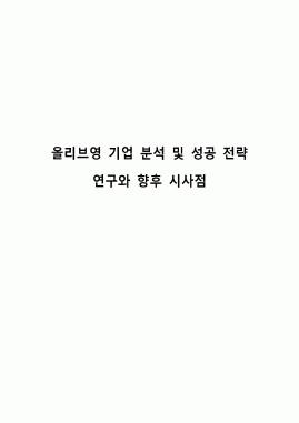올리브영 기업 분석 및 성공 전략 연구와 향후 시사점-1페이지