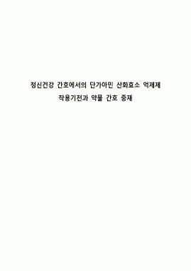 정신건강 간호에서의 단가아민 산화효소 억제제 작용기전과 약물 간호 중재-1페이지
