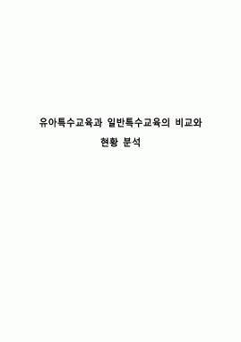 유아특수교육과 일반특수교육의 비교와 현황 분석-1페이지