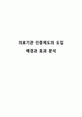 의료기관 인증제도의 도입 배경과 효과 분석-1페이지