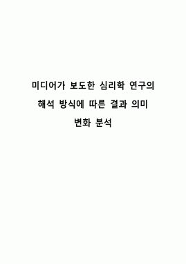미디어가 보도한 심리학 연구의 해석 방식에 따른 결과 의미 변화 분석-1페이지