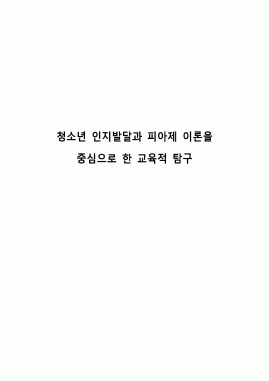 청소년 인지발달과 피아제 이론을 중심으로 한 교육적 탐구-1페이지