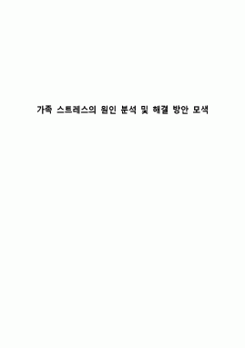 가족 스트레스의 원인 분석 및 해결 방안 모색-1페이지