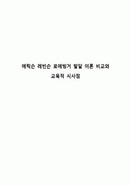 에릭슨 레빈슨 로에빙거 발달 이론 비교와 교육적 시사점-1페이지