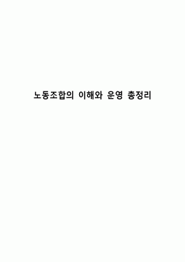 노동조합의 이해와 운영 총정리-1페이지